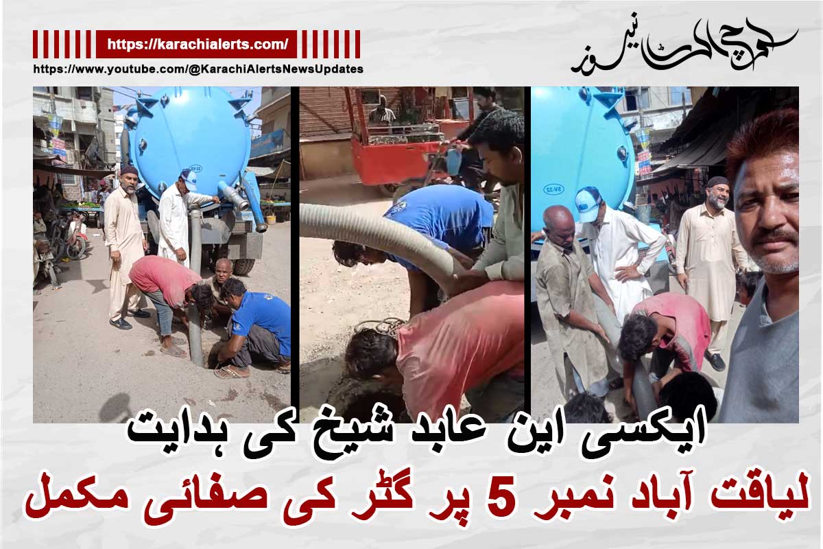 ایکسی این عابد شیخ کی ہدایت، لیاقت آباد نمبر 5 پر گٹر کی صفائی مکمل ...