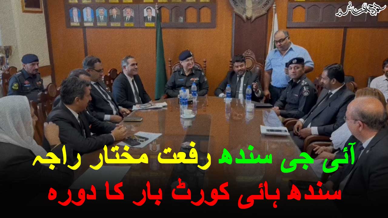 آئی جی سندھ رفعت مختار راجہ نے سندھ ہائی کورٹ بارکا دورہ - Karachi Alerts