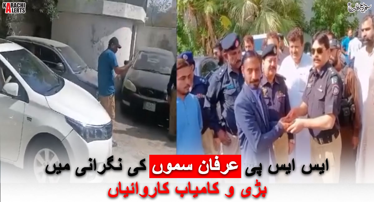 ایس ایس پی عرفان سموں کی نگرانی میں بڑی و کامیاب کاروائیاں - Karachi Alerts