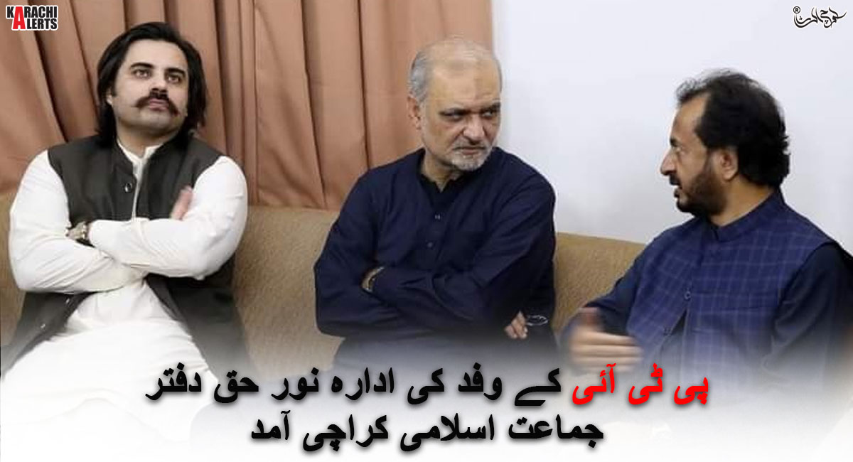 پی ٹی آئی کے وفد کی ادارہ نور حق دفتر جماعت اسلامی کراچی آمد - Karachi ...